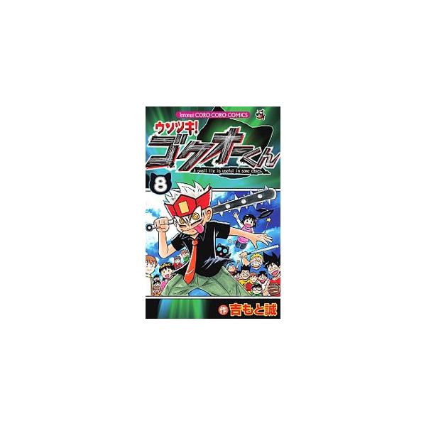■カテゴリ：中古コミック■ジャンル：少年■出版社：小学館■掲載紙：てんとう虫コロコロコミックス■本のサイズ：新書版■発売日：2015/04/28■カナ：ウソツキゴクオークン ヨシモトマコト