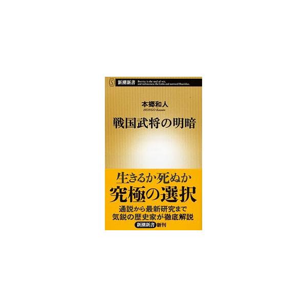 日本史上、最も過酷な戦国時代に、武将たちは何を考え、どう行動したのか？　通説から最新の学説まで紹介しながら、「関ケ原の戦い」を中心に、生き残りをかけた戦国武将たちの明暗を解き明かす。■カテゴリ：中古本■ジャンル：産業・学術・歴史 日本の歴史...