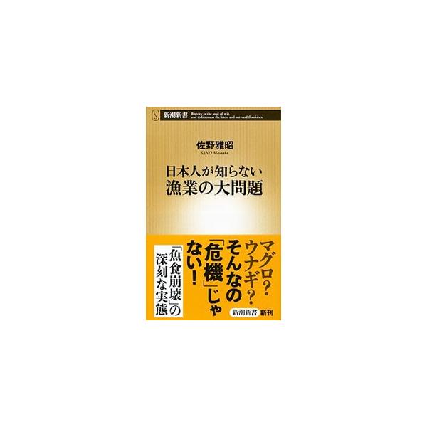 年々衰退し続ける漁の現場、揺らぐ卸売市場流通、定番商品ばかりの小売の店頭、ブランドや養殖への過剰参入、失われゆく魚食文化…。日本漁業を取りまく深刻な構造問題を、気鋭の水産学者が徹底検証する。■カテゴリ：中古本■ジャンル：産業・学術・歴史 そ...