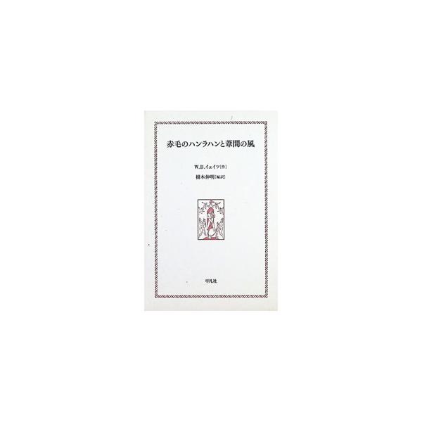アイルランドのノーベル賞詩人・イェイツによる、幻想的でロマンティックな世紀末の妖精物語「赤毛のハンラハン物語」を初邦訳。同時代の詩集「葦間の風」より、物語に響き合う１８篇も併載する。■カテゴリ：中古本■ジャンル：文芸 小説一般■出版社：平凡...