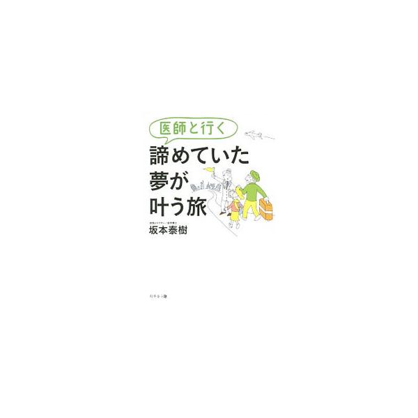 高齢者や病気を抱える人が旅行に行く前に知っておきたい知識を整理しながら、旅行を楽しむための準備や、医師が添乗する旅行とそのメリットを解説。著者が実際に添乗した厳選１５ツアーも紹介する。■カテゴリ：中古本■ジャンル：料理・趣味・児童 地図・旅...
