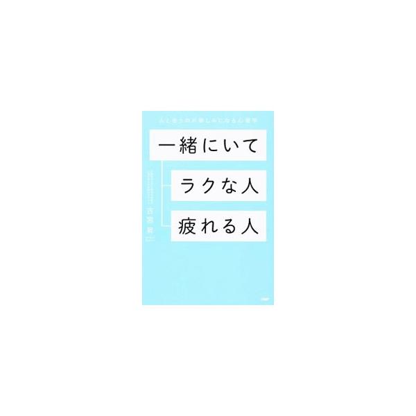 「一緒にいてラクな人」は好感度Ｎｏ．１！　一緒にいて「疲れる人」と「ラクな人」の違いを具体的に解説し、「一緒にいてラクな人」になれる効果的な方法を伝授する。講義動画を視聴できるウェブサイトのアクセスＵＲＬ付き。■カテゴリ：中古本■ジャンル：...