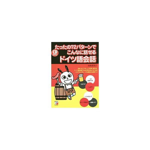 ドイツ語でよく使われている「パターン」を習得すれば、ドイツ語を話せるようになります。これだけは絶対覚えたい重要パターン２１と、使える頻出パターン５１を紹介します。音声を収録したＣＤ付き。■カテゴリ：中古本■ジャンル：産業・学術・歴史 その他...