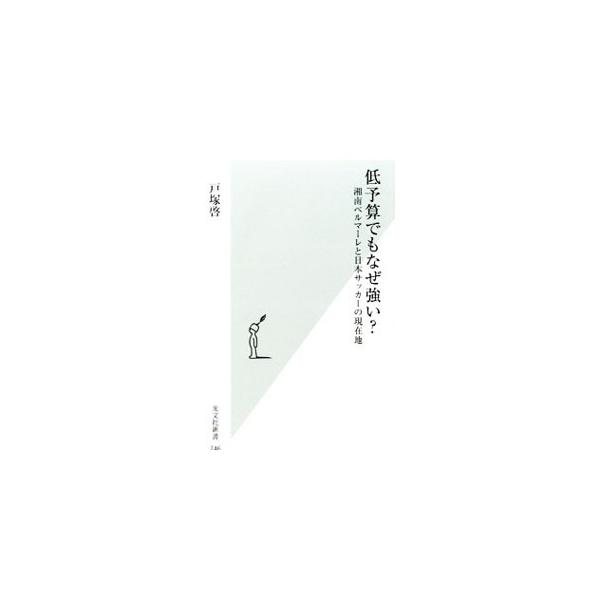 ２０１４年、開幕１４連勝、その後２１戦負け無しの新記録を作り、史上最速でＪ１昇格を決めた湘南ベルマーレ。足りないものを悔やまない、Ｊリーグが誇るべき「中小企業」の１５年間の奮闘を追ったビジネスノンフィクション。■カテゴリ：中古本■ジャンル：...