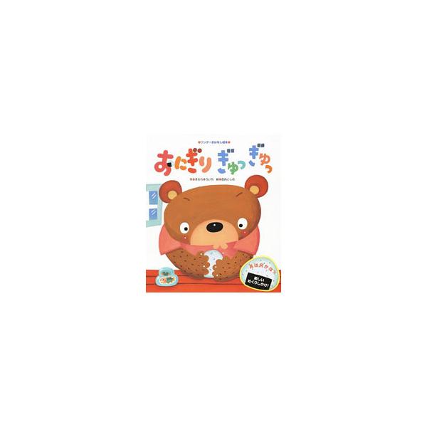 今日は遠足。くまくん、さるくん、ぶたさんは、お弁当におにぎりを持ってきました。みんな自分のおにぎりが一番おいしいと言っているけれど、どれがおいしいのかな？　変形ページをめくると、おにぎりの具が見えるしかけつき。■カテゴリ：中古本■ジャンル：...
