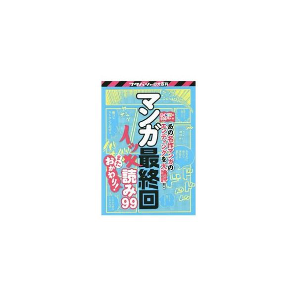 「あしたのジョー」「ハレンチ学園」「愛と誠」「湘南爆走族」「課長島耕作」「幽☆遊☆白書」など、名作マンガ９９作品の最終回を紹介する。あらすじ、名言も掲載。■カテゴリ：中古本■ジャンル：料理・趣味・児童 マンガ■出版社：双葉社■出版社シリーズ...