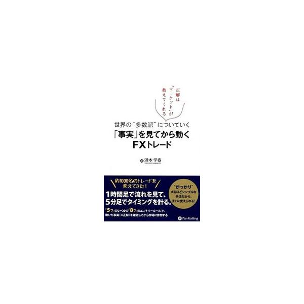 マーケットの「正解」がわかってから素早くアクションを起こせば、ＦＸトレードで結果を残すことができる。素早く動くためのエントリーの形を詳しく解説し、最良トレードにつながる戦略＆シナリオ、事例などを紹介する。■カテゴリ：中古本■ジャンル：ビジネ...