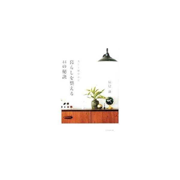 物余りの時代に、いかに心豊かな暮らしを営むか。「「捨てる！」技術」の著者が、暮らしにまつわる日々の手仕事、住まいを整える考え方、変化するカラダとのつきあい方を綴る。毎日が輝く４０代からの整理術がわかる本。■カテゴリ：中古本■ジャンル：女性・...