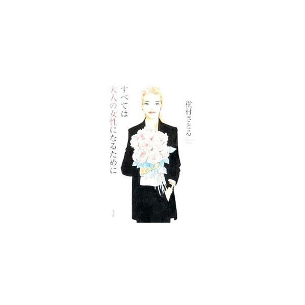 大好きなファッションの探求、熟年婚で結ばれた夫の存在、５０代から始めた断捨離生活…。漫画家・槙村さとるが、まっすぐに自分自身と向き合う日々を綴る。イラストも掲載。『ＨＥＲＳ』連載を加筆・修正し書籍化。■カテゴリ：中古本■ジャンル：料理・趣味...