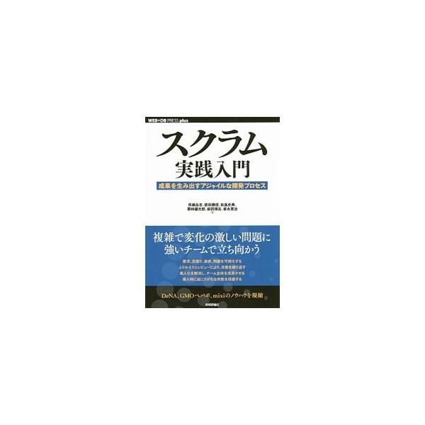 スクラムの導入にあたって必要な基本的な知識だけでなく、スクラムの導入後に発生するさまざまな問題とその対処のしかたまでを解説。スクラムを支えるプラクティスや、ＧＭＯペパボ、ｍｉｘｉ、ＤｅＮＡの導入事例も紹介する。■カテゴリ：中古本■ジャンル：...