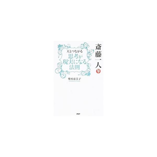 思い通りの人生を送るコツは、毎日を「上気元」で暮らすこと。著者が大事業家・斎藤一人と出会い、どのように思考が変わっていったか、そして、どのように「思考が現実化する力」を使って夢を実現させていったかを説明します。■カテゴリ：中古本■ジャンル：...