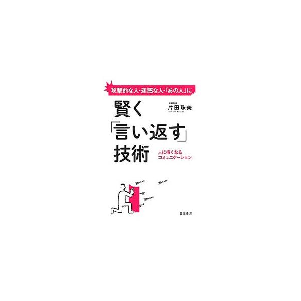 「言われっぱなし」で終わらせず、賢く言い返して、快適な人間関係を築く技術を伝授。攻撃的な人・迷惑な人の心理を解説したうえで、攻撃に対する効果的な対策を具体的に紹介する。■カテゴリ：中古本■ジャンル：政治・経済・法律 社会その他■出版社：三笠...