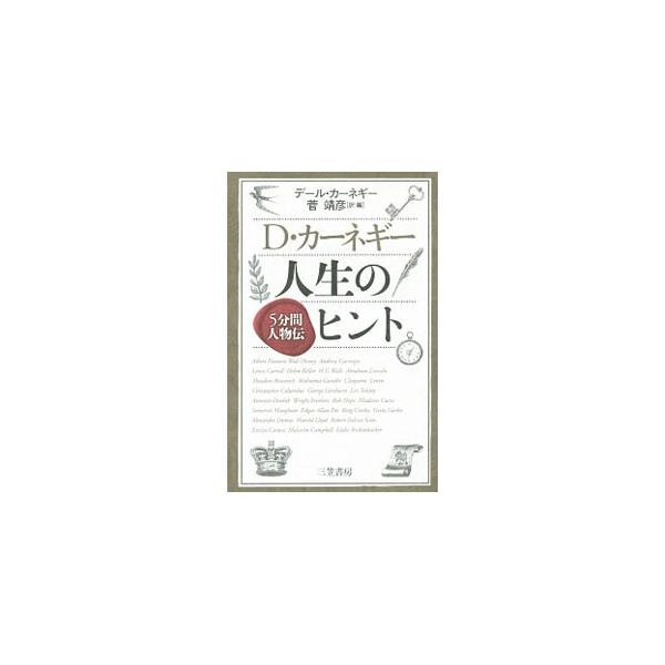 アインシュタイン、リンカーン、ルイス・キャロル…。自己啓発の父、Ｄ・カーネギーが収集した人物伝の中から２８人の成功秘話を紹介。それぞれの人物伝でのポイントを「人生のヒント」として各項目の冒頭にまとめる。■カテゴリ：中古本■ジャンル：産業・学...