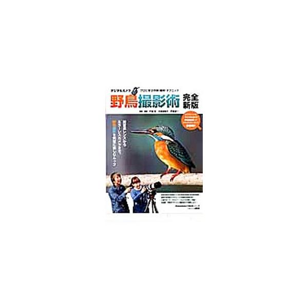 野鳥撮影に適したカメラとレンズは？　野鳥はどこで撮ればよい？　超望遠レンズからミラーレスカメラまで、野鳥撮影におけるデジタルカメラの使いこなし方やテクニックを紹介。プロの作例も豊富に収録する。■カテゴリ：中古本■ジャンル：料理・趣味・児童 ...