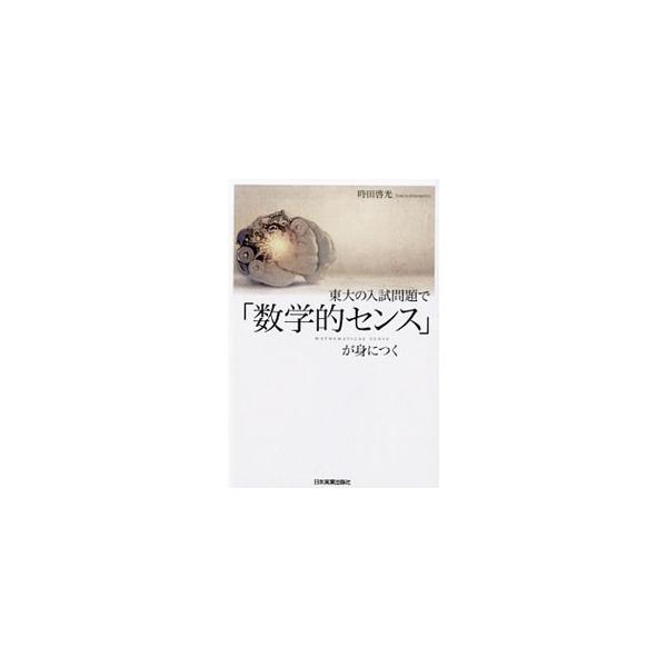実際に出題された東大の数学試験問題を通して、受験だけでなく日常生活や仕事にも役立つ、問題解決において必要な「考える力」を紹介します。演習問題も掲載。■カテゴリ：中古本■ジャンル：産業・学術・歴史 数学■出版社：日本実業出版社■出版社シリーズ...