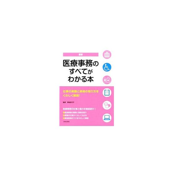 医療事務の仕事と魅力をはじめ、資格とその種類、資格取得のコツ、就職の方法などをやさしく紹介。医療事務のコースがある教育機関リスト、スクールリストなども掲載。■カテゴリ：中古本■ジャンル：スポーツ・健康・医療 医療■出版社：日本文芸社■出版社...