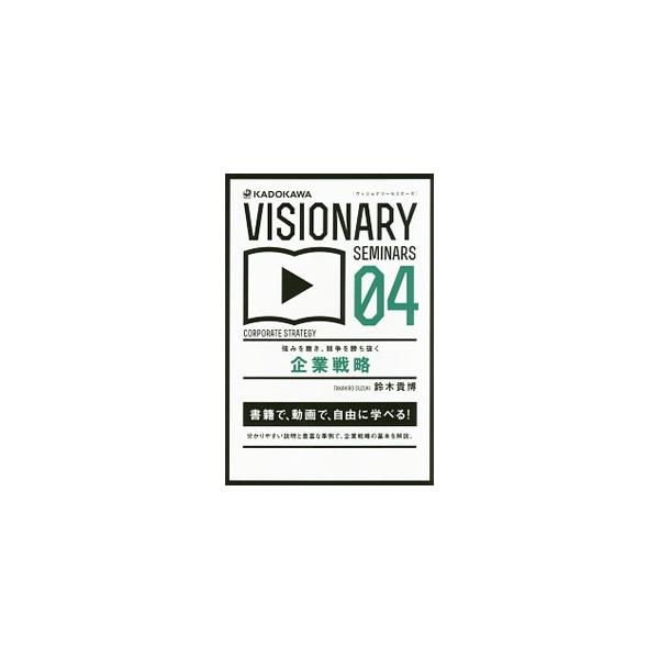 企業戦略の基本である４０のキーワードを、具体的な事例を通じて解説。ビジネスパーソンとして必須の「世の中を読む」視点が身につく。書籍と同内容の講義を動画で視聴できるＵＲＬ付き。■カテゴリ：中古本■ジャンル：ビジネス 企業・経営■出版社：ＫＡＤ...