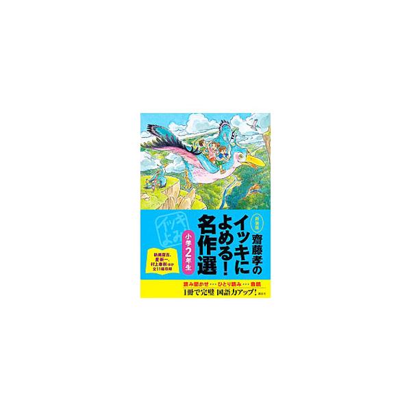 読み聞かせ・ひとり読み・音読で国語力がアップできる、名作アンソロジー。小学２年生向けには、星新一、村上春樹、北村薫、新美南吉など、全１１編を収録。各作品に斎藤孝が選んだ好きな文章ベスト３を掲載する。修了証付き。■カテゴリ：中古本■ジャンル：...