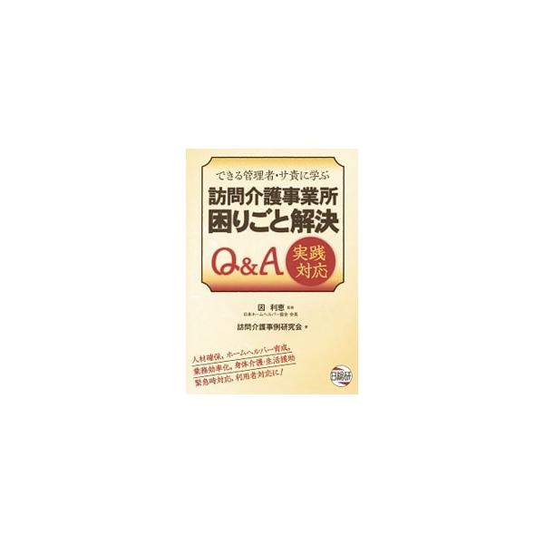 マネジメント業務、ケアマネ・他職種・行政との付き合い方、利用者の緊急時への対応…。訪問介護事業所のサービス提供責任者・管理者によくある悩み５３を取り上げ、その解決法を示す。■カテゴリ：中古本■ジャンル：教育・福祉・資格 老人・介護福祉■出版...