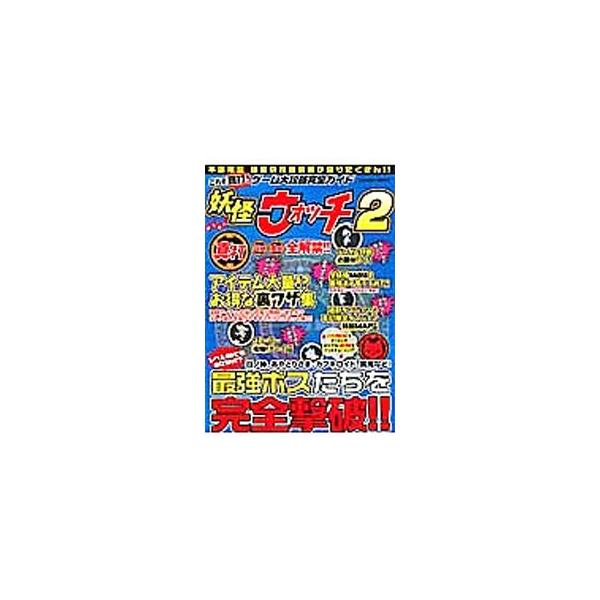 妖怪ウォッチ２元祖／本家／真打のお得な裏ワザや、ランダム対戦必勝テク、連動ダンジョン＆限定ダンジョン特製ＭＡＰ、ストーリー攻略チャート、妖怪大図鑑などを収録。■カテゴリ：中古本■ジャンル：料理・趣味・児童 ゲーム攻略本■出版社：コスミック出...