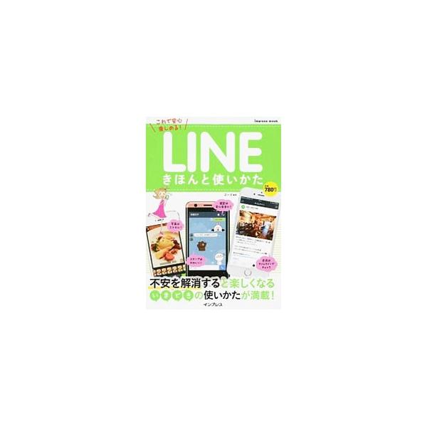 無料通話・メールサービスＬＩＮＥを始めるための準備から、最初に知っておきたいコツとワザ、設定、スタンプ、タイムライン、他の人とちょっと差がつく写真テクまでを紹介します。■カテゴリ：中古本■ジャンル：女性・生活・コンピュータ ホームページ・イ...