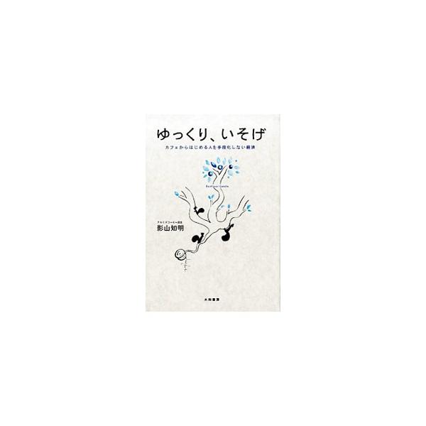 お金だけでない大事なものを大事にする仕組み、人を「支援」する組織づくり…。ＪＲ中央線・乗降者数最下位の西国分寺駅で全国１位のカフェをつくった著者が、“理想と現実”を両立させる経済の形を説く。■カテゴリ：中古本■ジャンル：ビジネス 販売■出版...