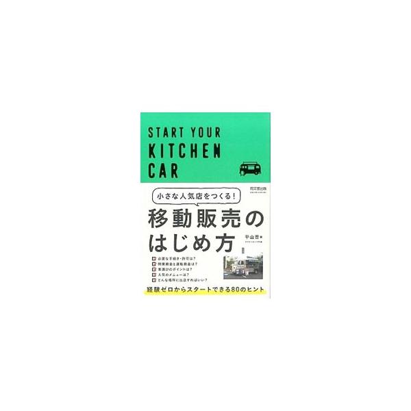 移動販売なら、売りたいものを売りたい場所で売りたい人に届けることができる！　移動販売歴１０年超で、開業希望者向けゼミを主催する著者が、お客さんが絶えない人気店のつくり方を教える。■カテゴリ：中古本■ジャンル：ビジネス 販売■出版社：同文舘出...