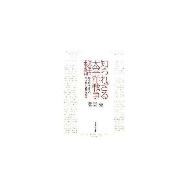 太平洋戦争では正規の戦史に名前が記されないまま散華した「無名戦士たち」が大勢いる。彼らの慰霊と平和を願い、未だ明かされぬ謎を追い求めた渾身の実録記。国内外有志の協力と情報により、埋もれた真実が次々と発掘される。■カテゴリ：中古本■ジャンル：...