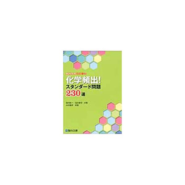 ■カテゴリ：中古本■ジャンル：産業・学術・歴史 化学■出版社：駿台文庫■出版社シリーズ：■本のサイズ：単行本■発売日：2014/04/08■カナ：カガクヒンシュツスタンダードモンダイ２３０セン ニシムラヨシカズサカイトシアキ