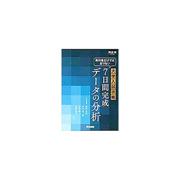 ■カテゴリ：中古本■ジャンル：教育・福祉・資格 教育その他■出版社：河合出版■出版社シリーズ：■本のサイズ：単行本■発売日：2014/11/20■カナ：キョウカショダケデハタリナイダイガクニュウシコウリャク７ニチカンカンセイデータノブンセキ...