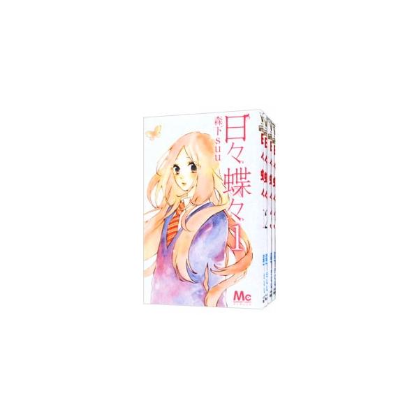 ■カテゴリ：中古コミック■ジャンル：少女■出版社：集英社■出版社シリーズ：マーガレット■本のサイズ：新書版■カナ：ヒビチョウチョウゼン１２カンセット モリシタスウ■keyword：