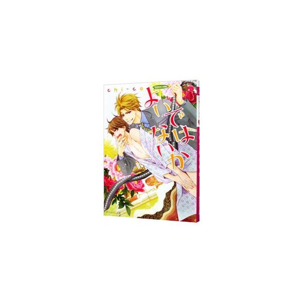 ■カテゴリ：中古本■ジャンル：文芸 ボーイズラブ■出版社：ＫＡＤＯＫＡＷＡ■出版社シリーズ：角川ルビー文庫■本のサイズ：文庫■発売日：2015/03/30■カナ：ヨイデハナイカ チーコ