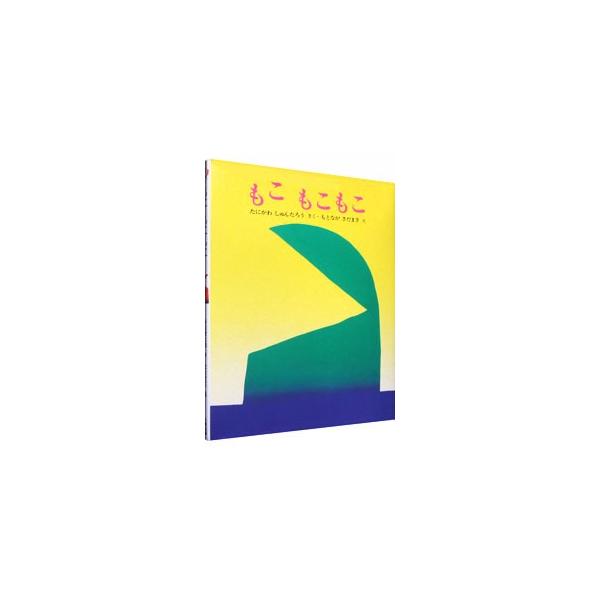 ■カテゴリ：中古本■ジャンル：料理・趣味・児童 絵本■出版社：文研出版■出版社シリーズ：■本のサイズ：単行本■発売日：1977/04/25■カナ：モコモコモコ タニカワシュンタロウ