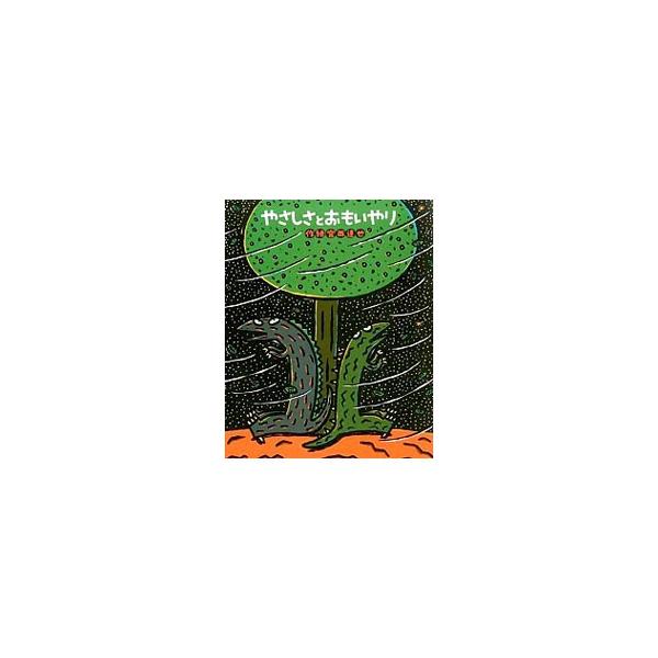 むかし、山の上に大きな赤い実の木がありました。おなかをすかせたティラノサウルスとゴルゴサウルスがやってきて、けんかをはじめますが…。ティラノサウルスシリーズ第１３弾。■カテゴリ：中古本■ジャンル：料理・趣味・児童 絵本■出版社：ポプラ社■出...