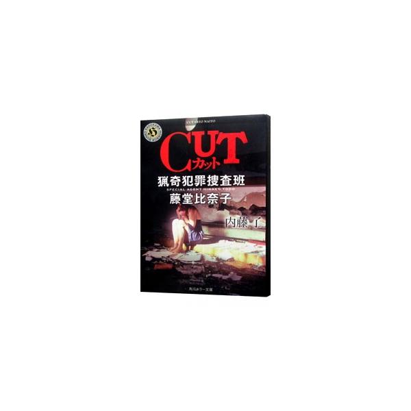 廃屋で見つかった５人の女性の死体。被害者の身元を調べた八王子西署の藤堂比奈子は、彼女たちが若くて色白でストーカーに悩んでいたことを突き止める。そんな時、比奈子にストーカー被害を相談していた女性が連れ去られ…。■カテゴリ：中古本■ジャンル：文...