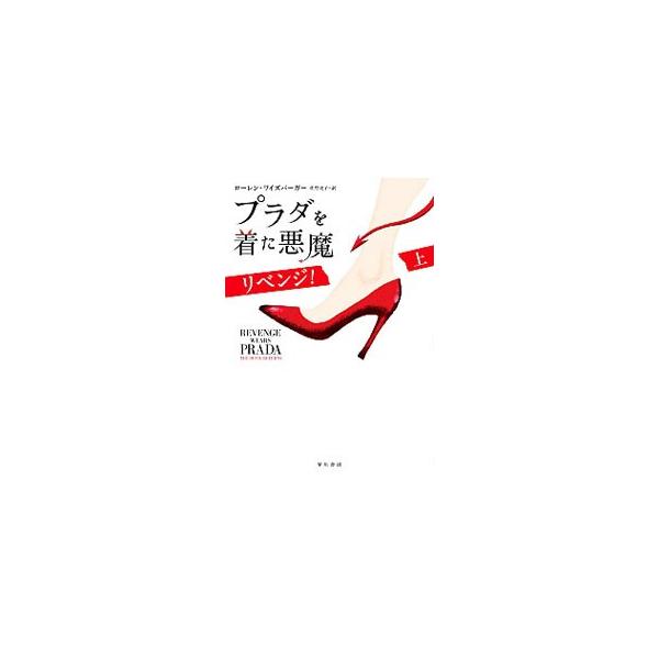 親友と立ち上げた高級結婚情報誌が大成功、私生活ではメディア会社御曹司と結婚直前で、幸福の絶頂のアンドレア。でも、そんな彼女の前に、あの悪魔のような鬼編集長ミランダがまた現れて…。「プラダを着た悪魔」の続篇。■カテゴリ：中古本■ジャンル：文芸...
