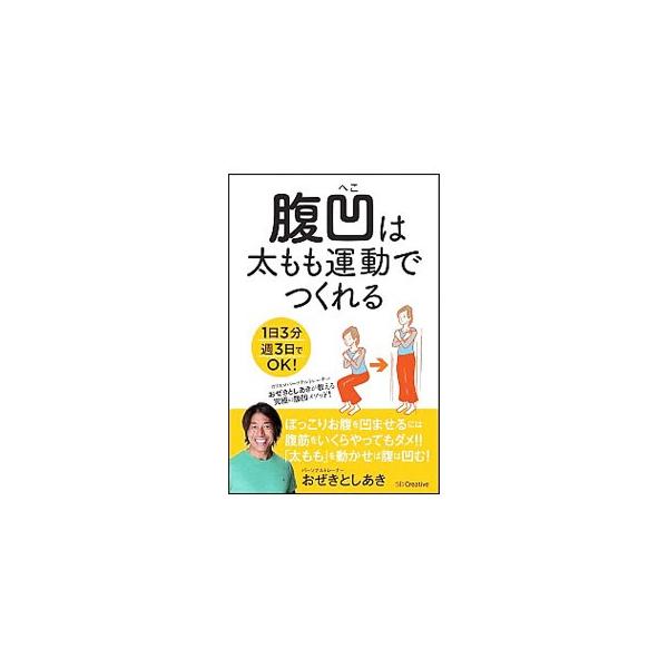 太ももを動かせば腹は凹む！　手軽にどこでもできる「カウントスクワット」を中心とした、簡単太もも運動をイラストで紹介する。食生活のアドバイス、腹凹のための太もも運動Ｑ＆Ａも収録。■カテゴリ：中古本■ジャンル：スポーツ・健康・医療 ダイエット■...