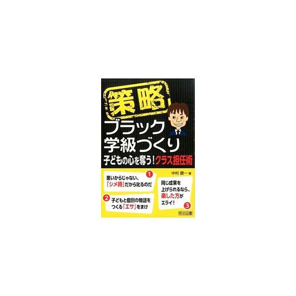 一学級を預かる教師は、一国を預かる内閣総理大臣のようなもの。「感情」を排除し、「策略」を巡らせて学級をつくるべきである。「日本一のお笑い教師」が、実は腹に持っていた策略を明らかにする。■カテゴリ：中古本■ジャンル：教育・福祉・資格 教育その...