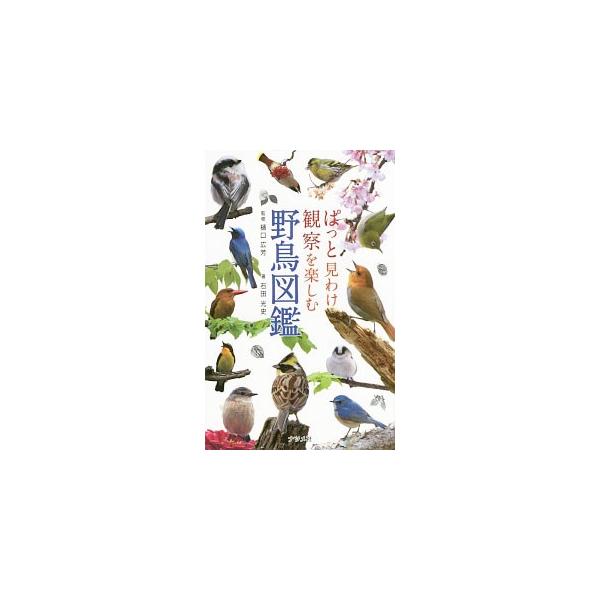 国内で見られる野鳥から代表的な３２４種を選び、掲載した野鳥図鑑。特徴や見わけのポイント、観察したい行動、おもしろい生態、探し方などを紹介する。２２６種の鳴き声が聴ける、スマートフォン対応のＱＲコード付き。■カテゴリ：中古本■ジャンル：産業・...