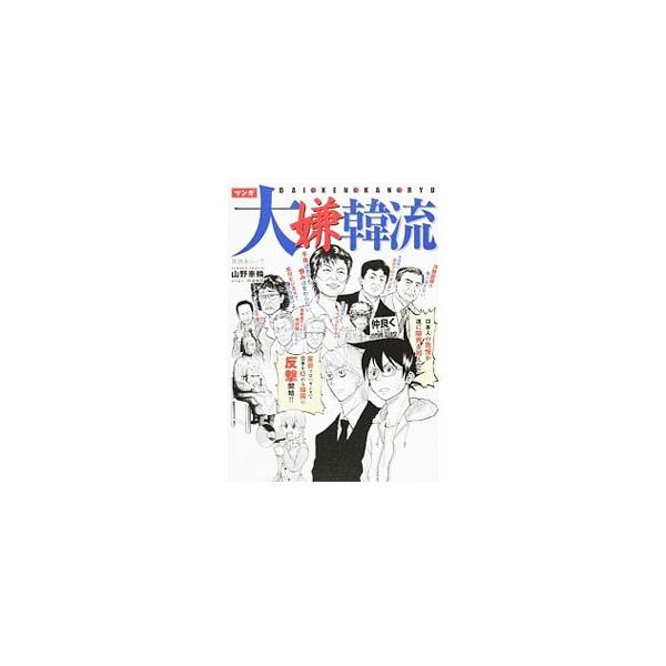 短期留学したアメリカで「韓国」と遭遇した大学生・庵堂。歴史問題について答えが出せず、慰安婦像の前での土下座を強いられる。韓流トラウマ満載で帰国した庵堂は、大学サークル「嫌韓流同好会」に入会し…。■カテゴリ：中古本■ジャンル：政治・経済・法律...