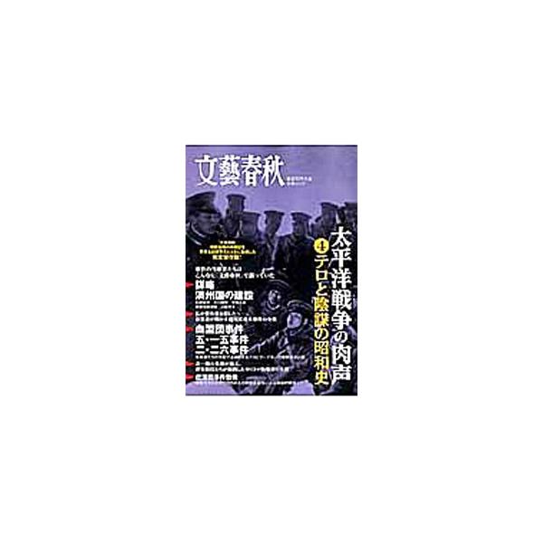 太平洋戦争当時、『文芸春秋』に掲載された当事者の手記・証言などを、貴重な記録写真とともに集成。４は、満蒙と我が特殊権益座談会、初めて語る五・一五の真相、暗黒裁判二・二六事件などを収録。■カテゴリ：中古本■ジャンル：産業・学術・歴史 ドキュメ...
