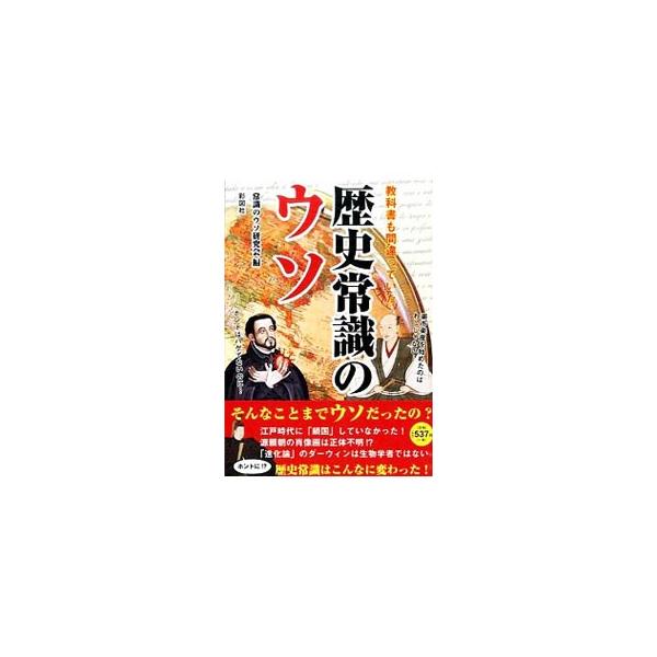 江戸時代に「士農工商」という身分制度は存在しなかった？　暴君と悪名高いローマ皇帝・ネロは実は賢君だった？　発明王エジソンは電球を発明していなかった？　「歴史常識」のウソを１４０の項目にわたって紹介する。■カテゴリ：中古本■ジャンル：産業・学...