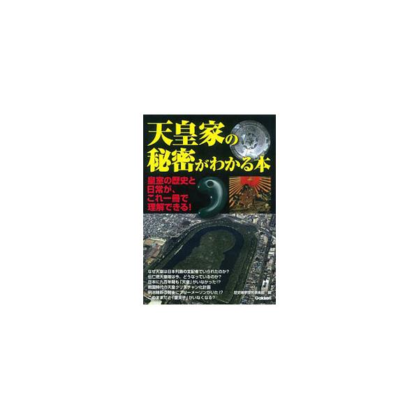 なぜ天皇は日本列島の支配者でいられたのか？　このままだと「皇太子」がいなくなる？　天皇家と国のはじまり、天皇家の経済事情など、古代から現代にかけての天皇家をめぐる謎や知られざる秘話を紹介する。■カテゴリ：中古本■ジャンル：産業・学術・歴史 ...