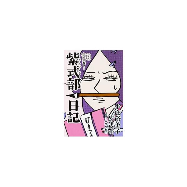 社交的じゃない、人目を気にする、傷つきやすい…。平安系絶望女子である「源氏物語」の作者・紫式部が超ネガティブな日常を綴った日記をマンガで紹介する。巻末に原文付き。ジャケット裏に人物相関図あり。■カテゴリ：中古本■ジャンル：産業・学術・歴史 ...