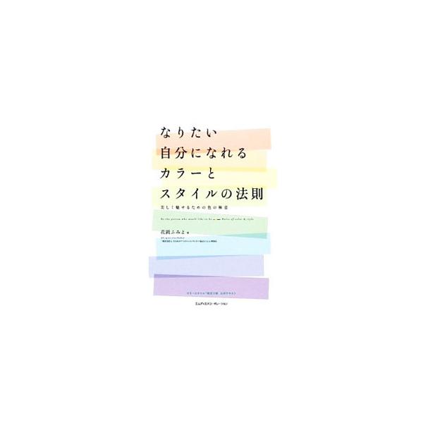 色の使い方を学んで自分の魅力を引き出しましょう。センスが良くなる配色テクニックや魅力を引き出すヘア＆メイク等を紹介します。似合う色とデザインがわかるセルフ診断シート付き。カラースタイル検定３級に対応。■カテゴリ：中古本■ジャンル：産業・学術...
