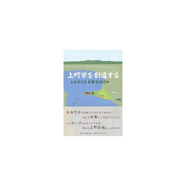 追手門学院・追手門学院大学が実施してきた「上町学プロジェクト」の活動から誕生した本。「大阪の発祥地」である上町台地の歴史的・文化的重要性を考える。２０１３年・２０１４年開催の講演内容や鼎談、講座内容等を収録。■カテゴリ：中古本■ジャンル：産...