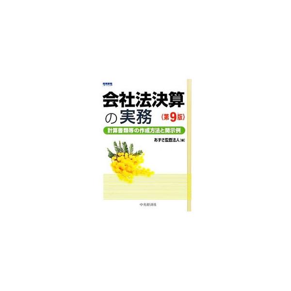 会社法決算関係書類の作成・開示に関する事項をまとめ、株主総会招集通知、事業報告、計算書類等の実務上留意すべきポイントを解説するほか、会社法決算をめぐる実務の参考となるトピックスを紹介。掲載事例一覧表等も収録。■カテゴリ：中古本■ジャンル：ビ...