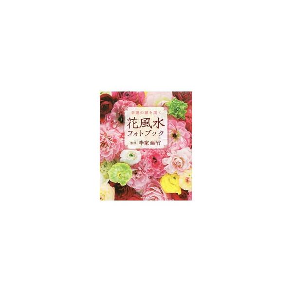 本をながめて運気アップ！　今、あなたに必要な運気をくれる花たちの写真を紹介します。まずは何も考えず、心のままにページを開いてみましょう。あなたの幸運の扉を開く一冊。切り取れるハッピーカード付き。■カテゴリ：中古本■ジャンル：女性・生活・コン...