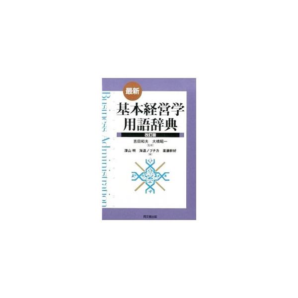 １１３６項目の経営学の基本的な用語を、わかり易くコンパクトに解説した学習辞典。最新用語を可能なかぎり収録し、関連ある用語を対にして見出語として掲げる。改正会社法に対応した改訂版。■カテゴリ：中古本■ジャンル：ビジネス 企業・経営■出版社：同...