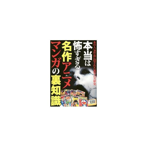 初代アンパンマンの悲しい過去、ドラえもんの黒歴史、実はバッドエンドだったセーラームーン…。名作アニメ・マンガの意外すぎる裏の設定や、封印された黒歴史を掘り起こした、衝撃のトリビア。■カテゴリ：中古本■ジャンル：料理・趣味・児童 アニメ■出版...